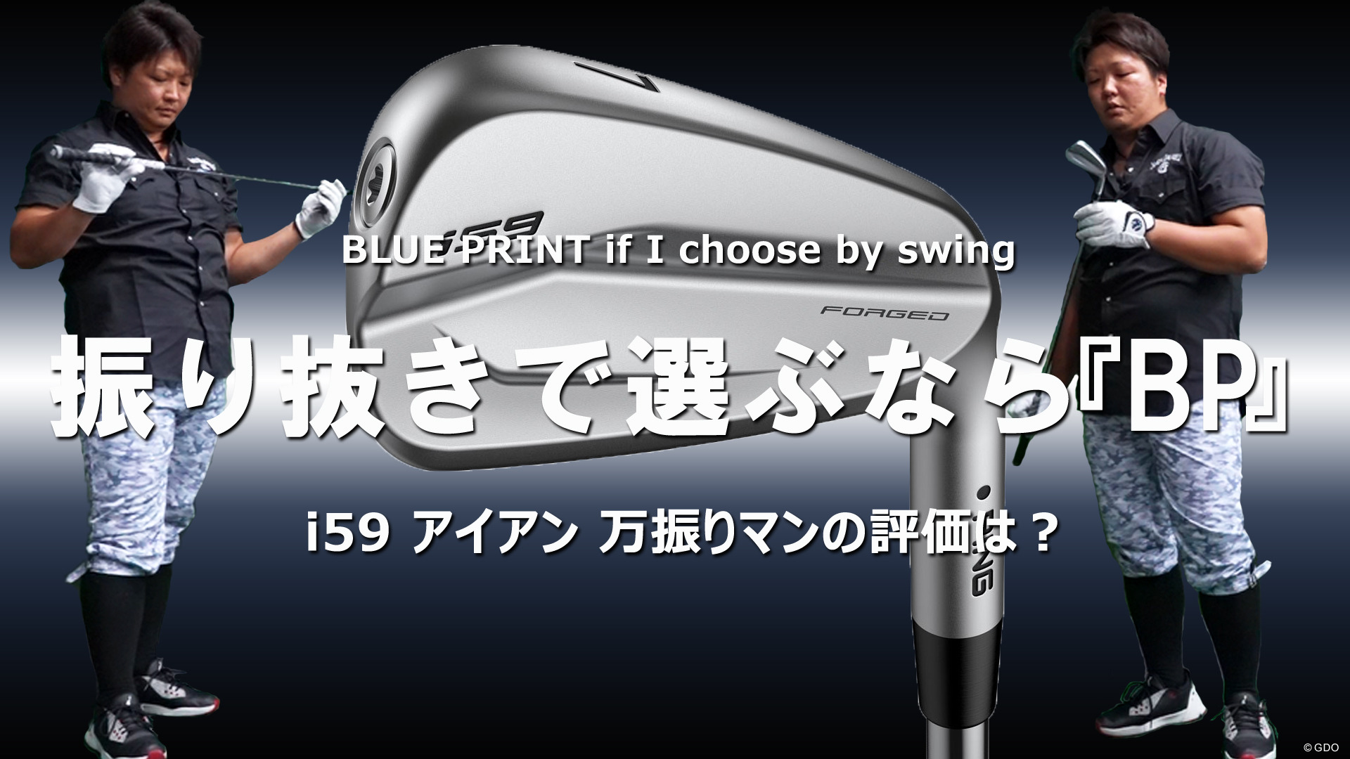 i59 アイアンを万振りマンが試打「振り抜きで選ぶなら『BP』」｜GDO ゴルフダイジェスト・オンライン