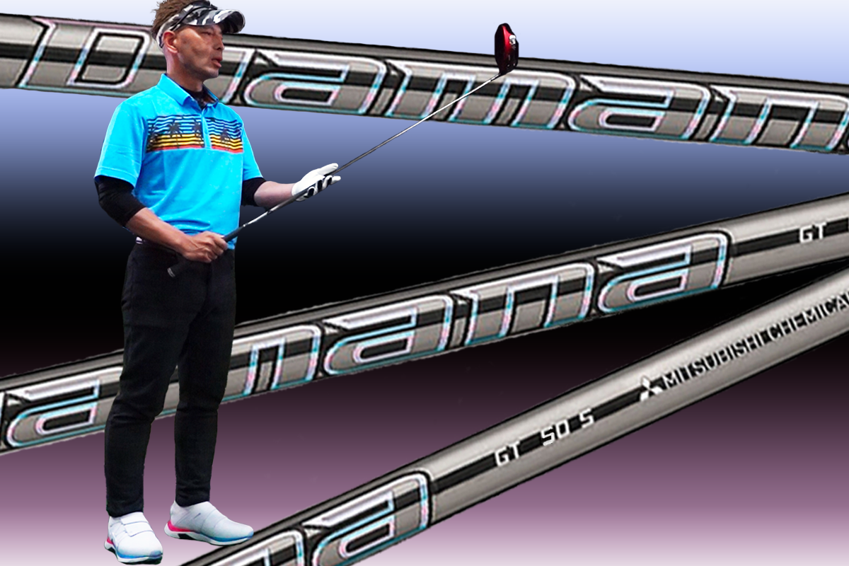 ディアマナ GTを筒康博が試打「ヘッドのポテンシャルを底上げする」｜GDO ゴルフダイジェスト・オンライン