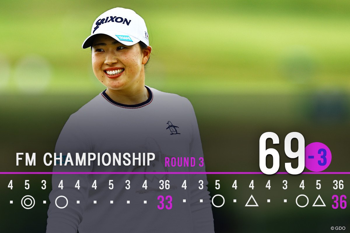 2025年 FM選手権 3日目 竹田麗央｜GDO ゴルフダイジェスト・オンライン