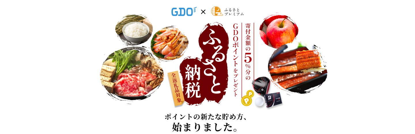 GDOふるさと納税 | ゴルフダイジェスト・オンライン