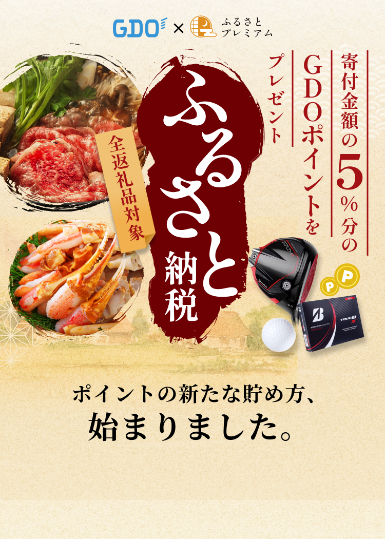 GDOふるさと納税 | ゴルフダイジェスト・オンライン