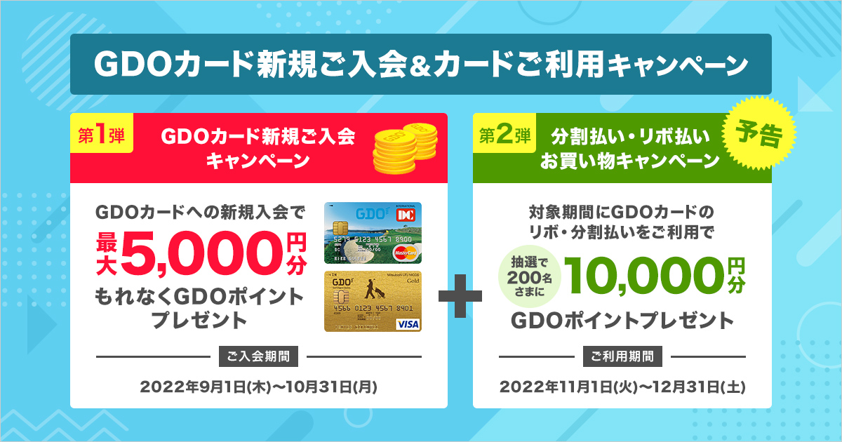 GDO | GDOカード新規入会キャンペーン | ゴルフダイジェスト・オンライン